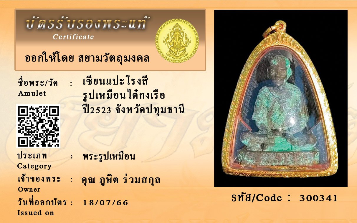 300341 เซียนแปะโรงสี รูปเหมือนไต๋กงเรือ ปี2523 จังหวัดปทุมธานี สยาม ...